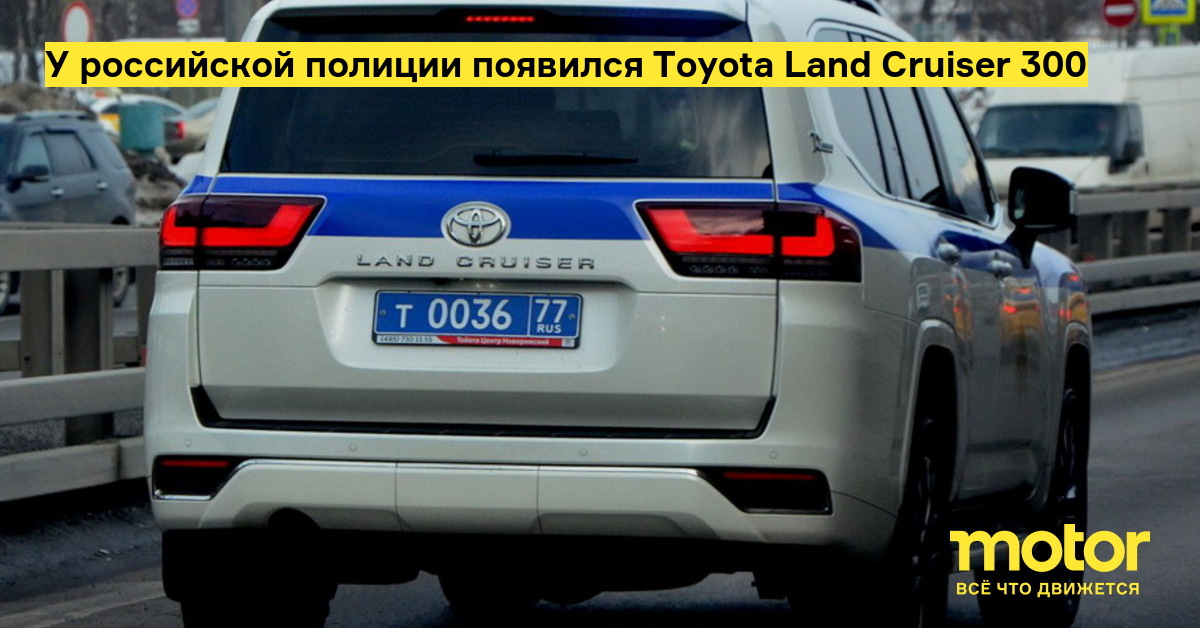 У российской полиции появился Toyota Land Cruiser 300: Новости — Motor