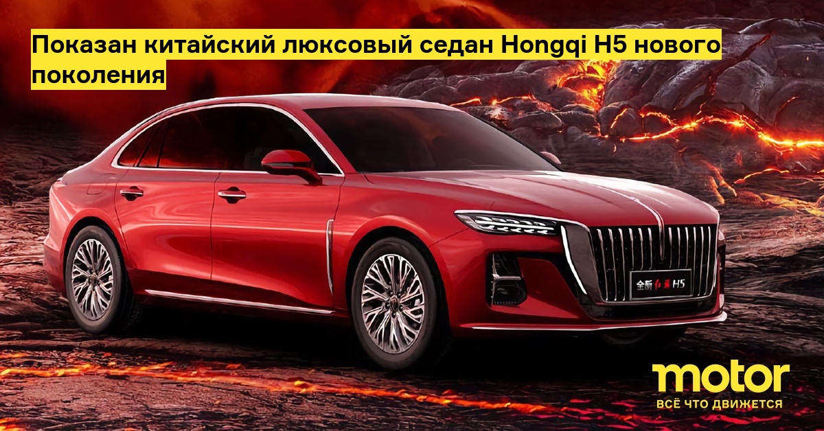 Показан китайский люксовый седан Hongqi H5 нового поколения: Новости — Motor
