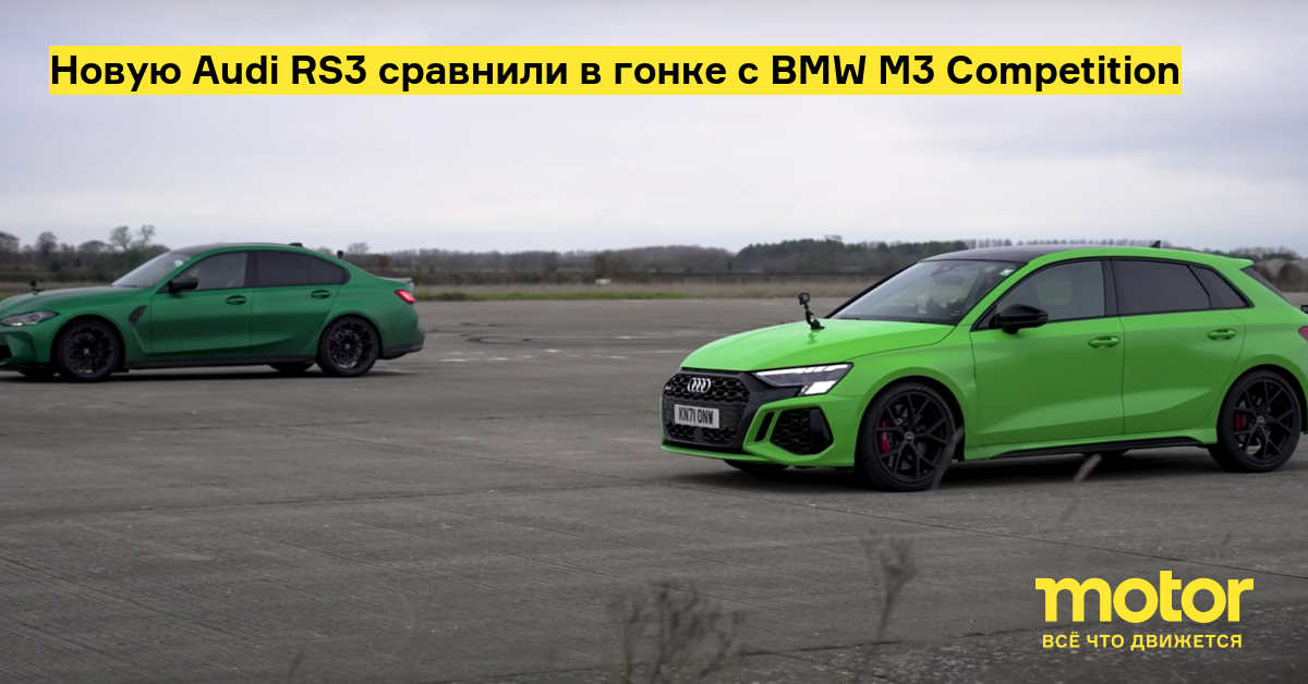 Новую Audi RS3 сравнили в гонке с BMW M3 Competition: Новости — Motor