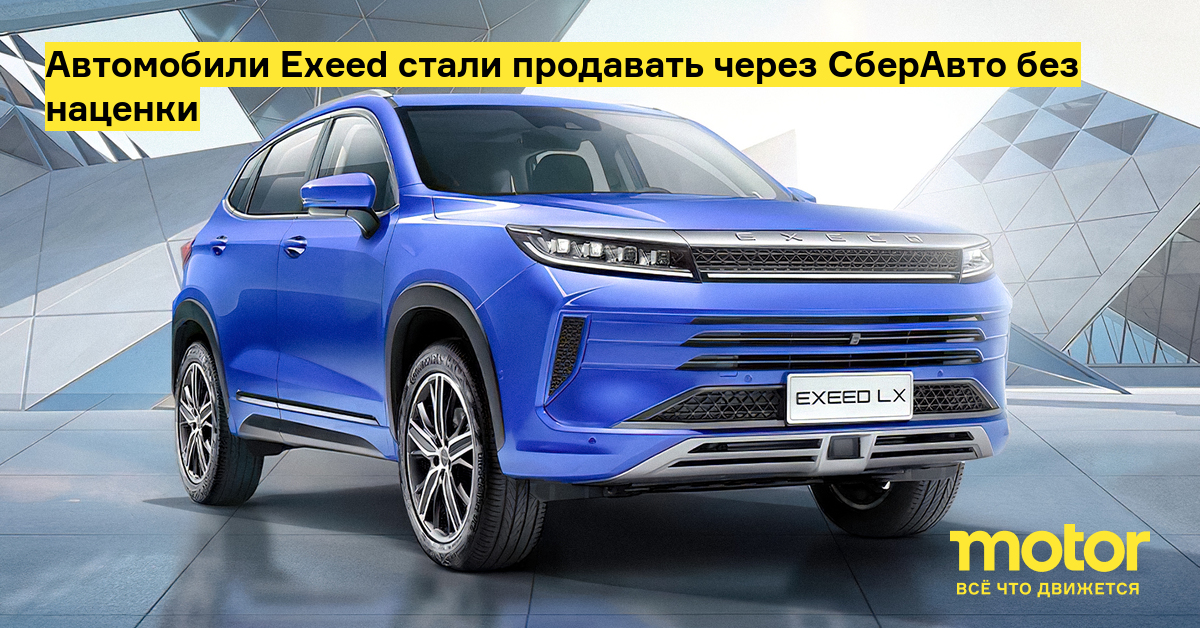 Exeed cars began to be sold through SberAuto without extra charge: News ...