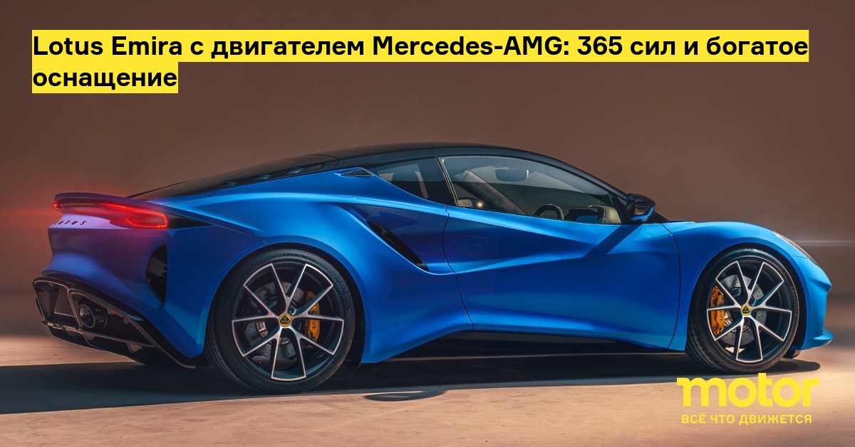 Lotus Emira с двигателем Mercedes-AMG: 365 сил и богатое оснащение ...