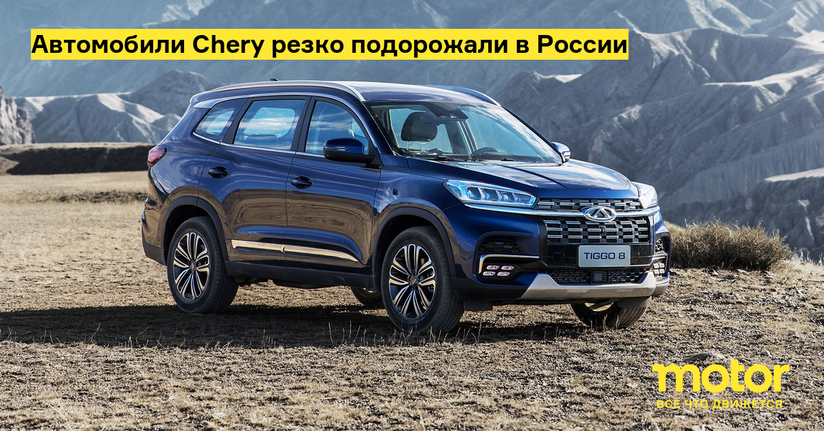 Автомобили Chery резко подорожали в России: Новости — Motor