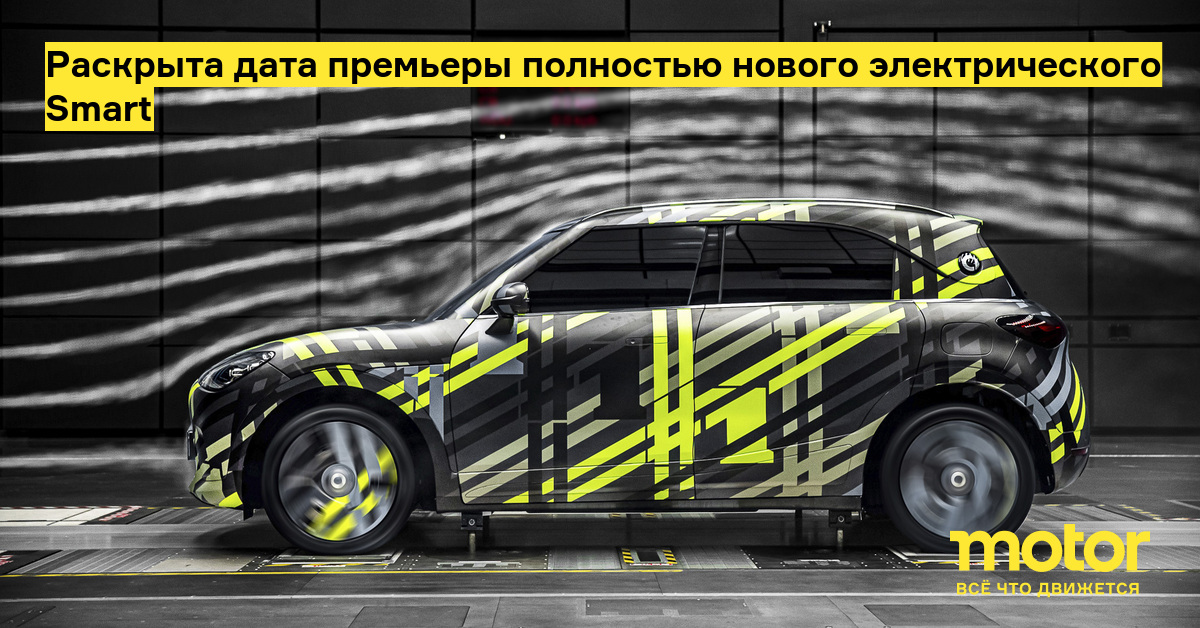 Раскрыта дата премьеры полностью нового электрического Smart: Новости ...