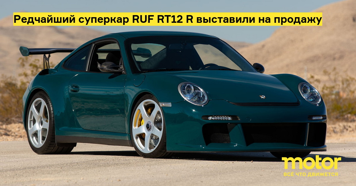 Редчайший суперкар RUF RT12 R выставили на продажу: Новости — Motor