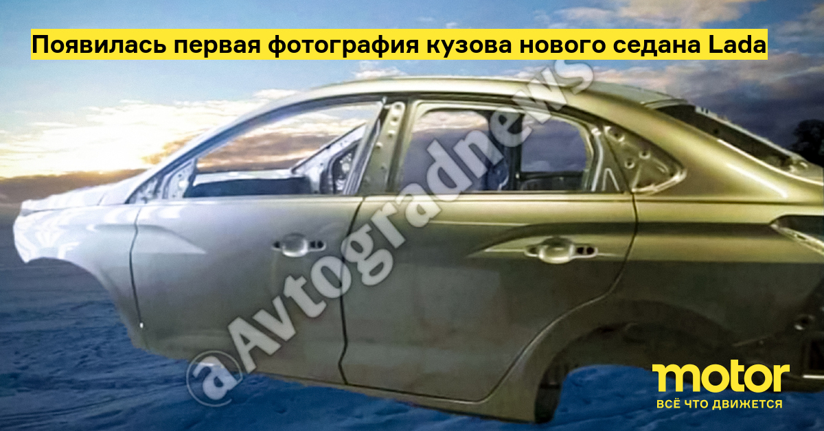 Появилась первая фотография кузова нового седана Lada: Новости — Motor