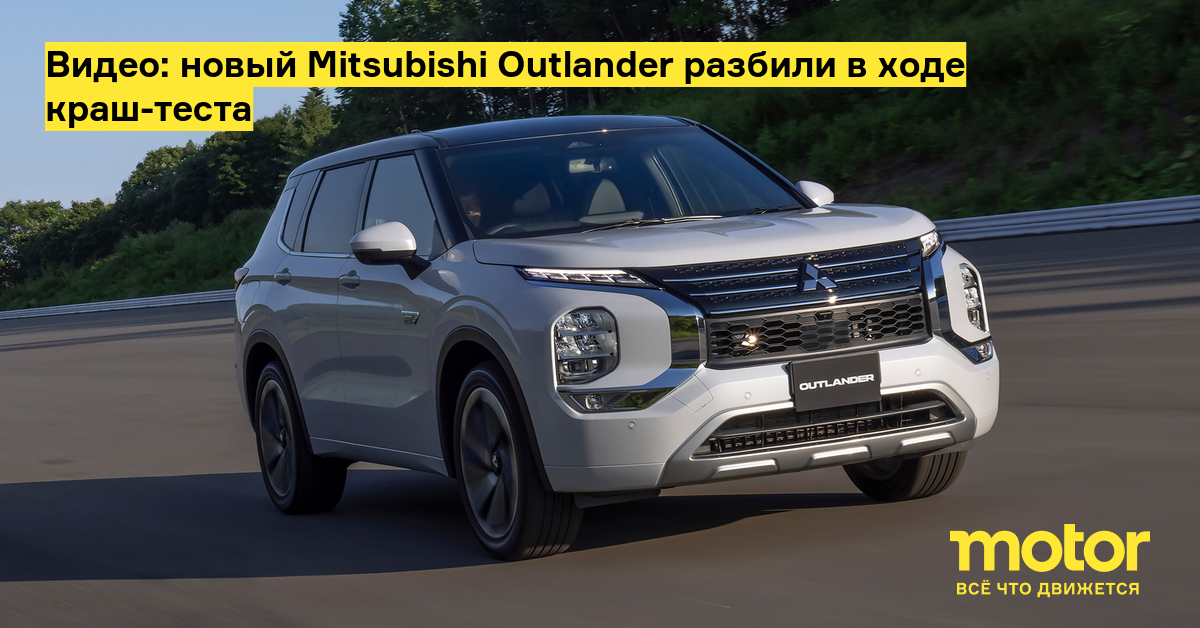 Видео: новый Mitsubishi Outlander разбили в ходе краш-теста: Новости ...