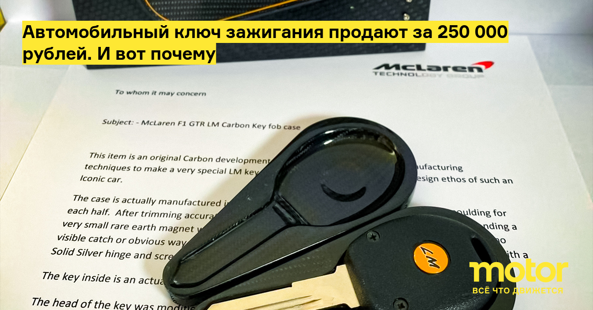 A car ignition key is sold for 250,000 rubles. And that's why - Motor ...