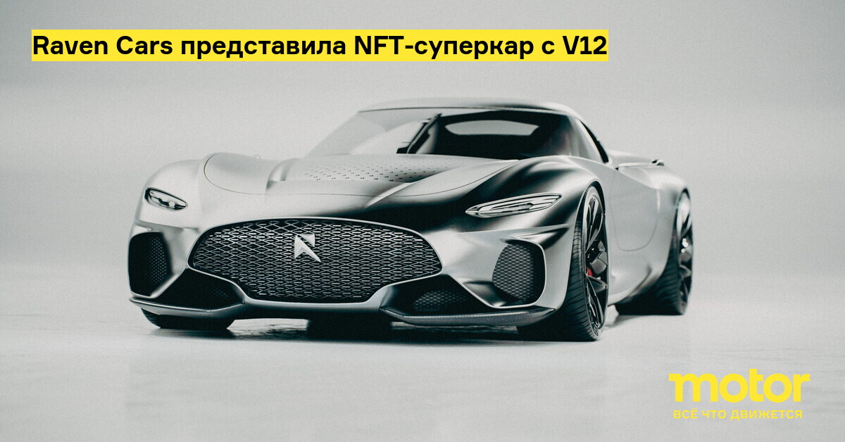 Raven Cars представила NFT-суперкар с V12: Новости — Motor