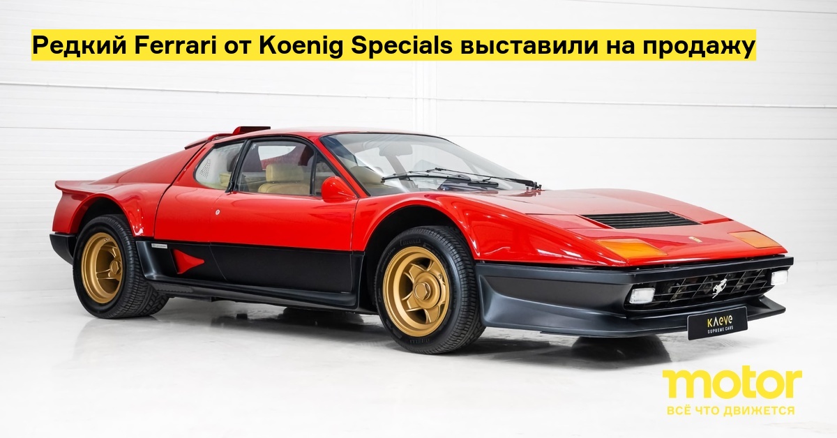 Редкий Ferrari от Koenig Specials выставили на продажу: Новости — Motor
