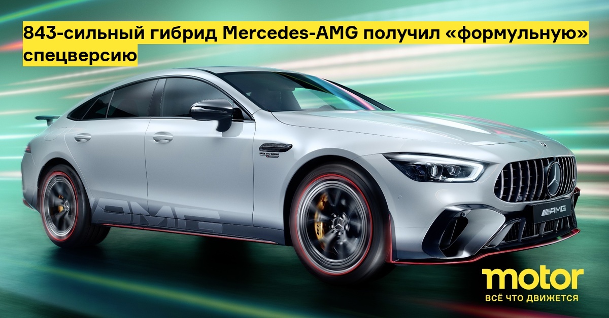 843-сильный гибрид Mercedes-AMG получил «формульную» спецверсию ...