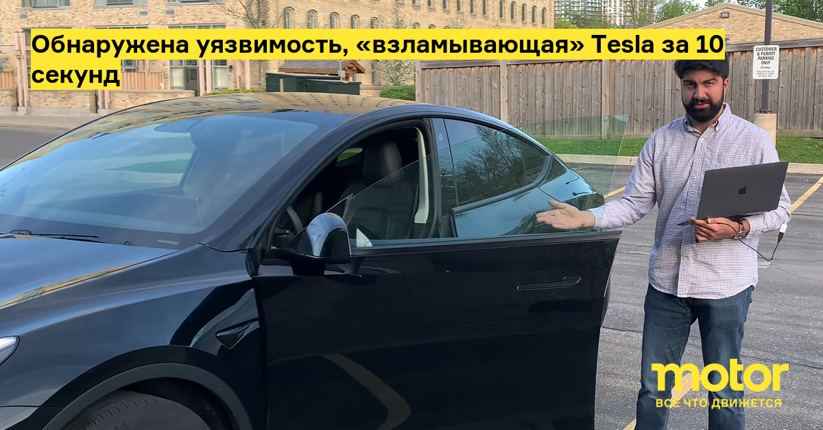 Обнаружена уязвимость, «взламывающая» Tesla за 10 секунд: Новости — Motor