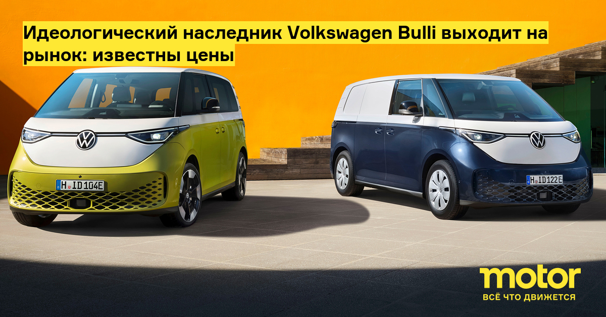 Идеологический наследник Volkswagen Bulli выходит на рынок: известны ...