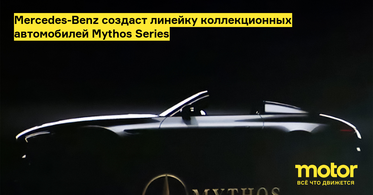Mercedes-Benz создаст линейку коллекционных автомобилей Mythos Series ...