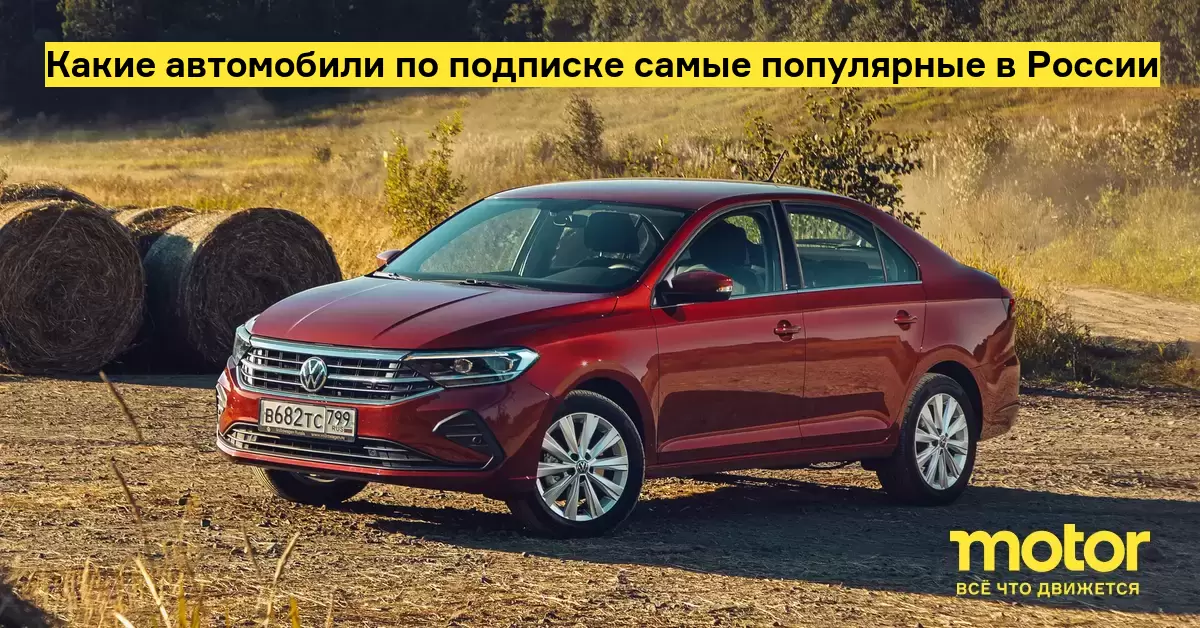Какие автомобили по подписке самые популярные в России: Новости — Motor