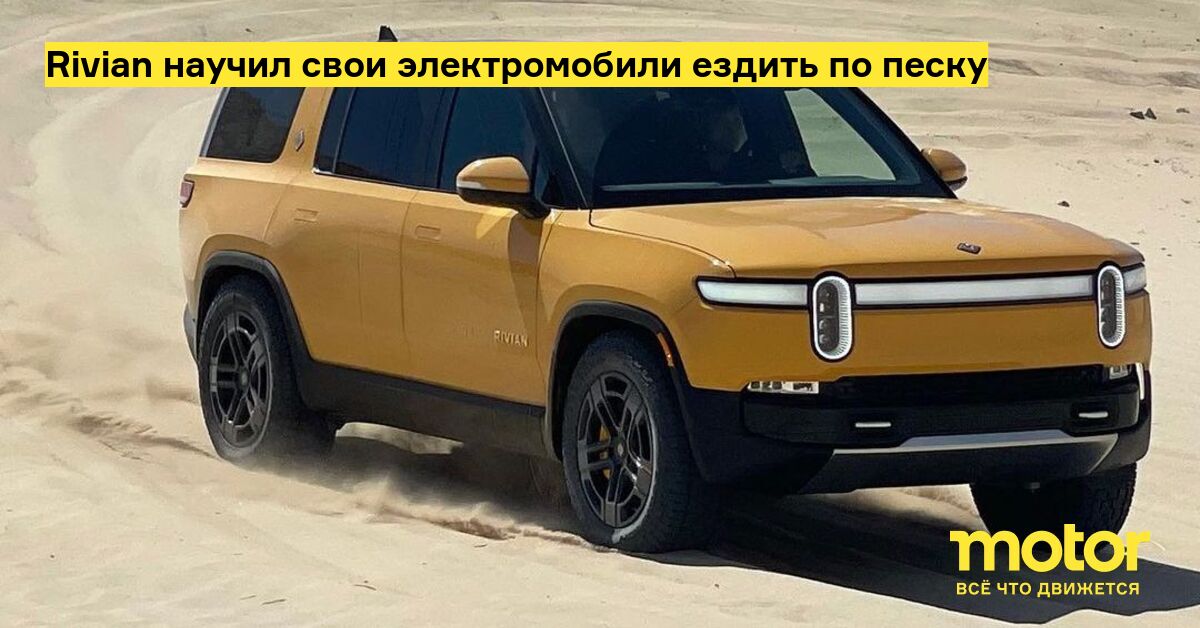 Rivian научил свои электромобили ездить по песку: Новости — Motor