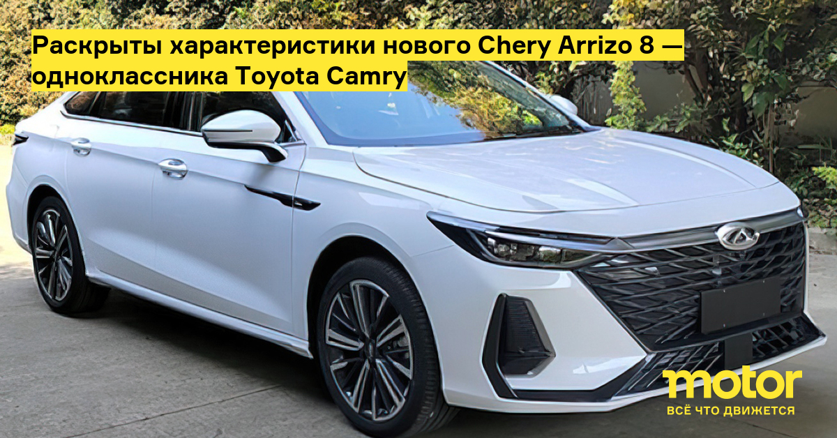 Раскрыты характеристики нового Chery Arrizo 8 — одноклассника Toyota Camry: Новости — Motor