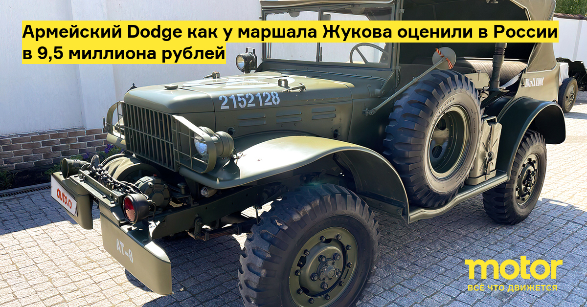 Армейский Dodge как у маршала Жукова оценили в России в 9,5 миллиона ...