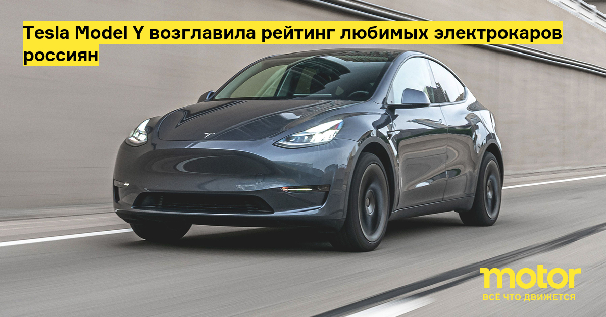 Tesla Model Y возглавила рейтинг любимых электрокаров россиян: Новости ...