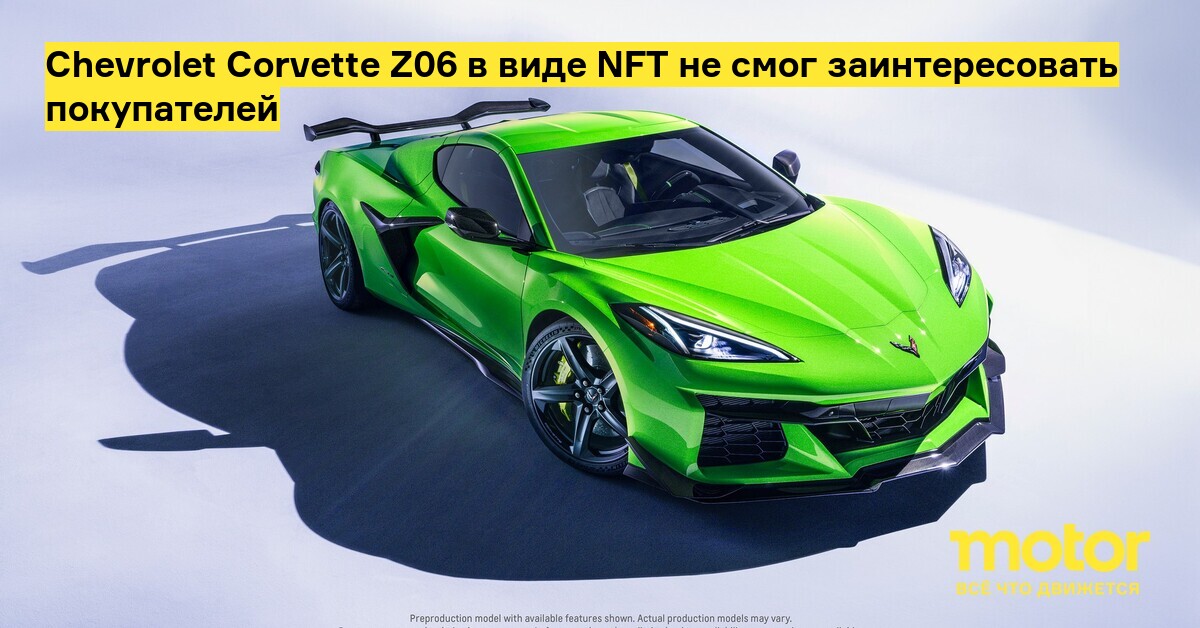 Chevrolet Corvette Z06 в виде NFT не смог заинтересовать покупателей ...