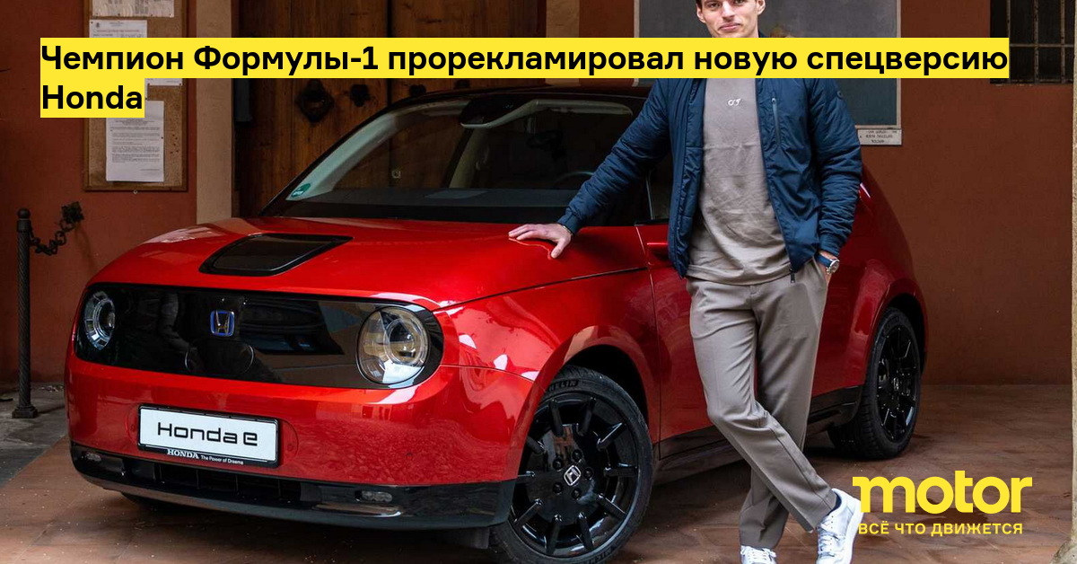 Чемпион Формулы-1 прорекламировал новую спецверсию Honda: Новости — Motor