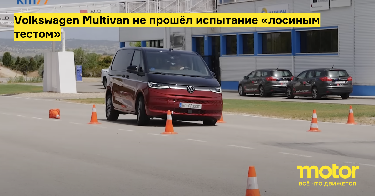 Volkswagen Multivan не прошёл испытание «лосиным тестом»: Новости — Motor