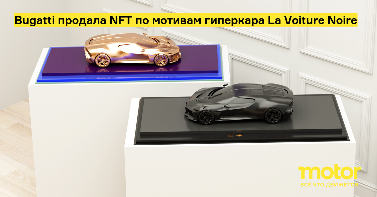 Bugatti продала NFT по мотивам гиперкара La Voiture Noire: Новости — Motor