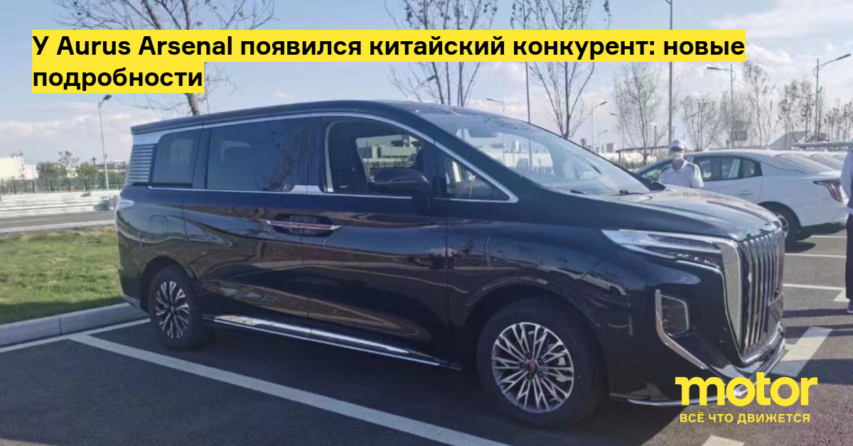 У Aurus Arsenal появился китайский конкурент: новые подробности — Motor