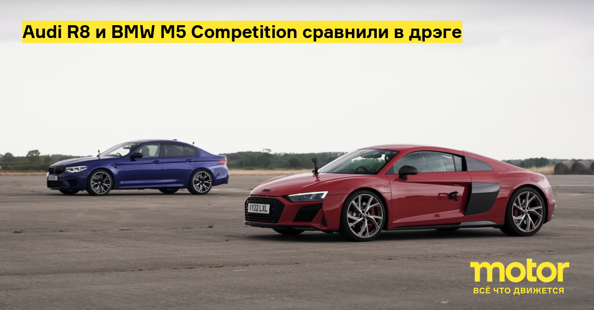 Audi R8 и BMW M5 Competition сравнили в дрэге: Новости — Motor