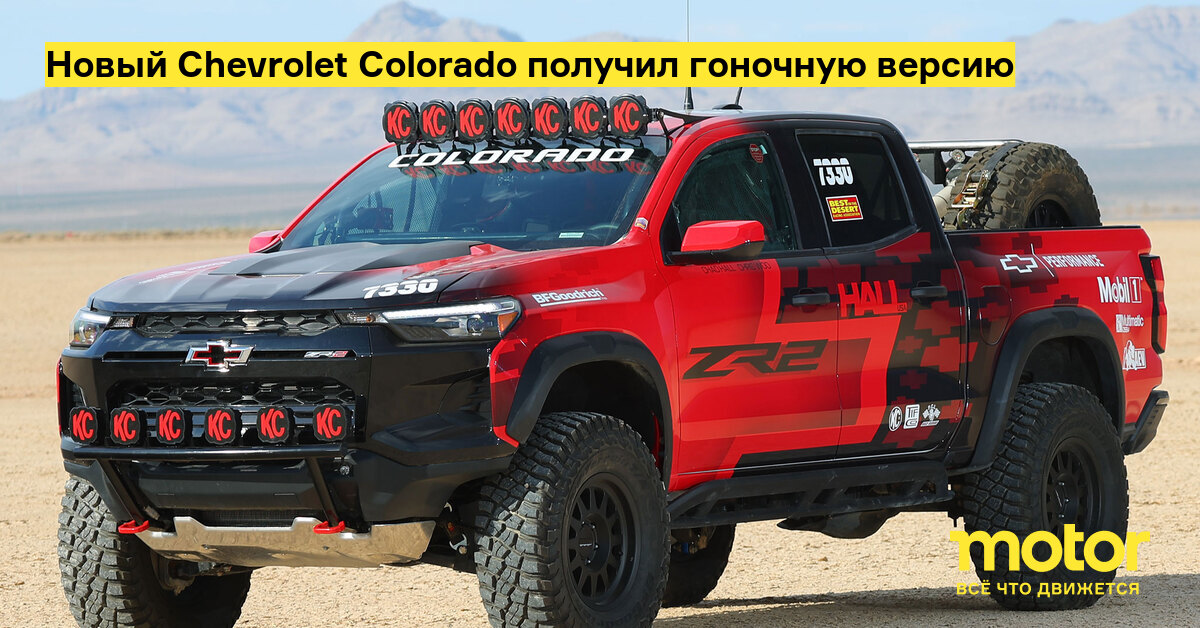 Новый Chevrolet Colorado получил гоночную версию: Новости — Motor