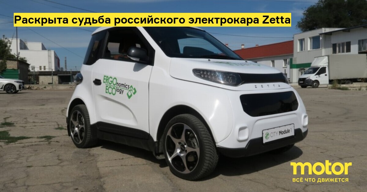 Раскрыта судьба российского электрокара Zetta: Новости — Motor