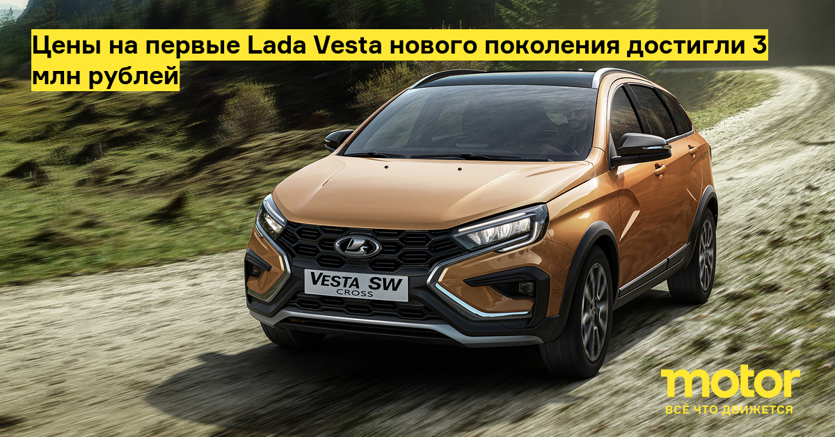 Цены на первые Lada Vesta нового поколения достигли 3 млн рублей: Новости — Motor