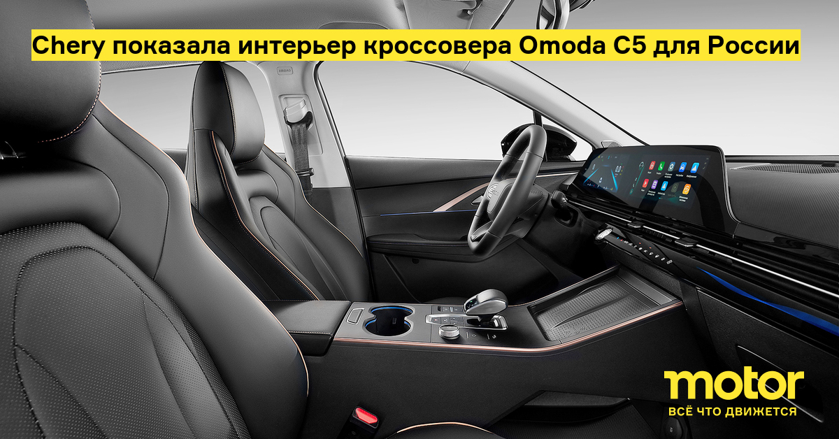 Chery показала интерьер кроссовера Omoda C5 для России: Новости — Motor