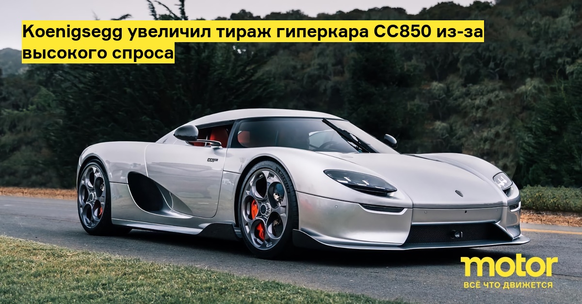 Koenigsegg увеличил тираж гиперкара CC850 из-за высокого спроса ...