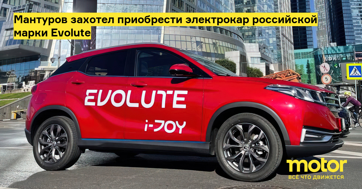 Мантуров захотел приобрести электрокар российской марки Evolute: Новости — Motor