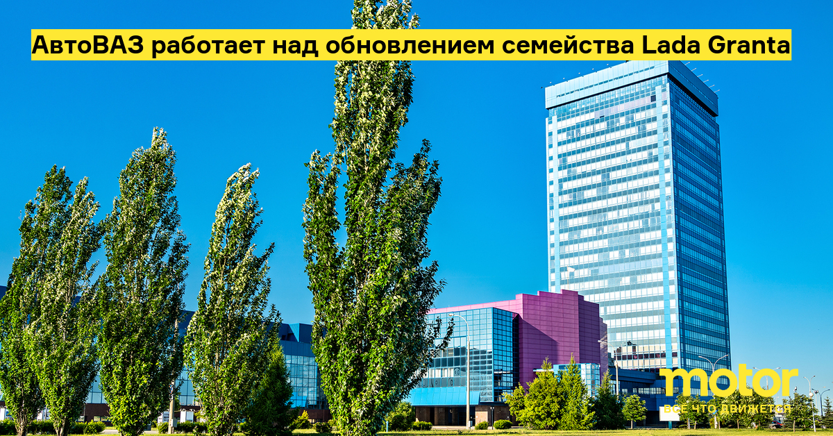 АвтоВАЗ работает над обновлением семейства Lada Granta: Новости — Motor