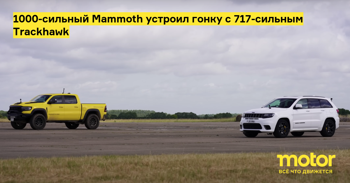 1000-сильный Mammoth устроил гонку с 717-сильным Trackhawk: Новости — Motor