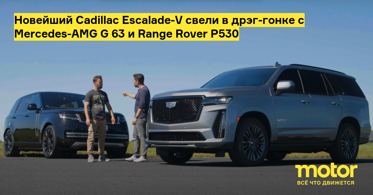 Новейший Cadillac Escalade-V свели в дрэг-гонке с Mercedes-AMG G 63 и Range Rover P530: Новости ...