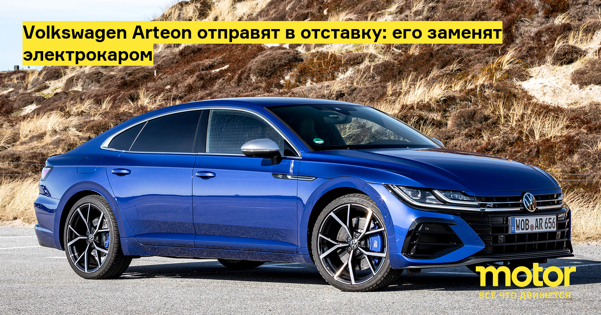 Volkswagen Arteon отправят в отставку: его заменят электрокаром: Новости — Motor