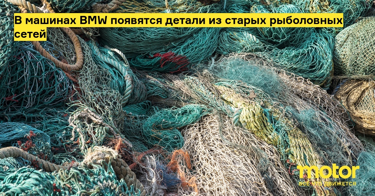 В машинах BMW появятся детали из старых рыболовных сетей: Новости — Motor