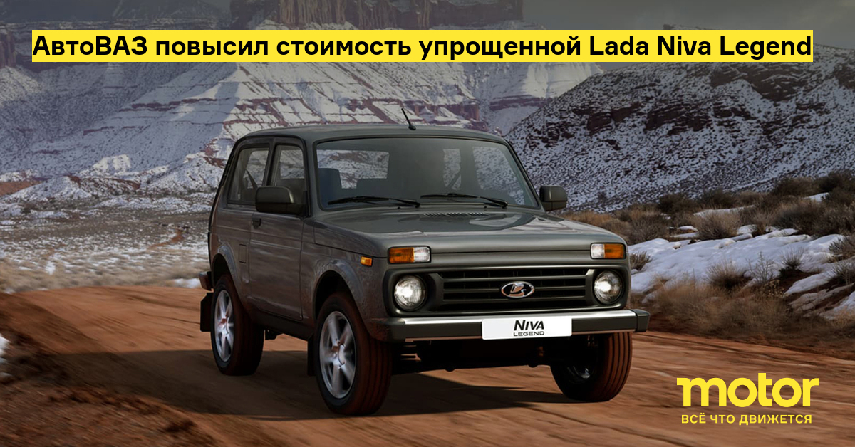 АвтоВАЗ повысил стоимость упрощенной Lada Niva Legend: Новости — Motor