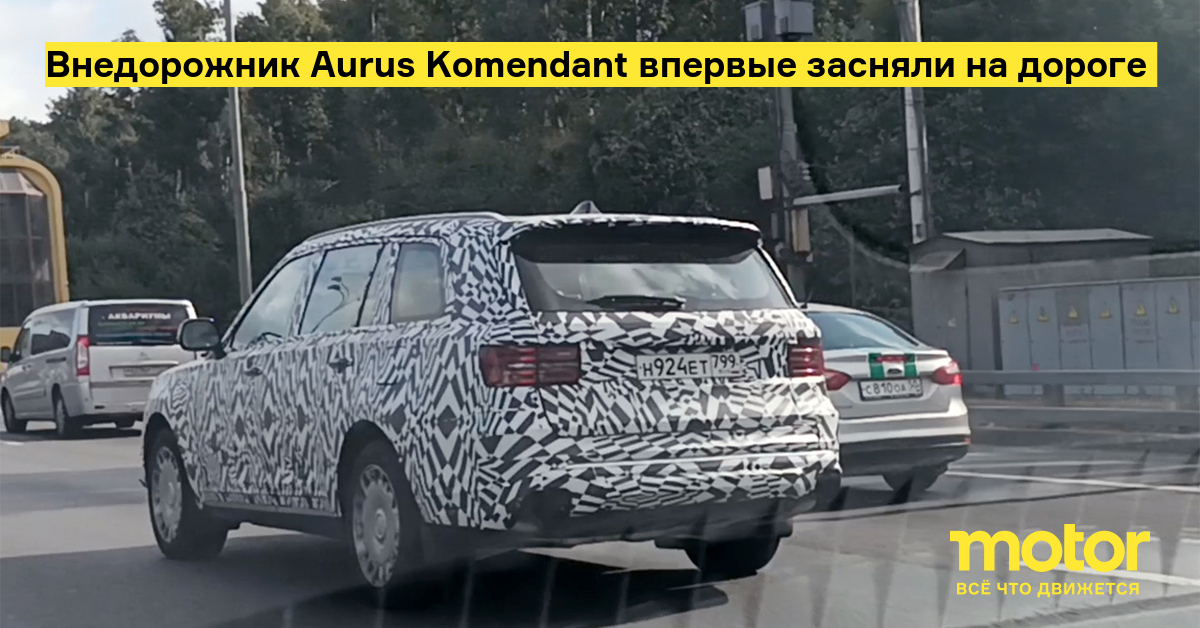 Внедорожник Aurus Komendant впервые засняли на дороге : Новости — Motor