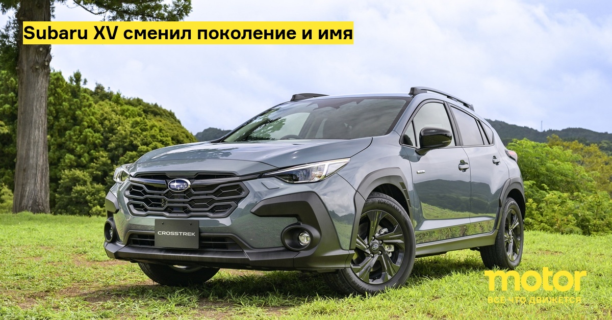 Subaru XV сменил поколение и имя: Новости — Motor