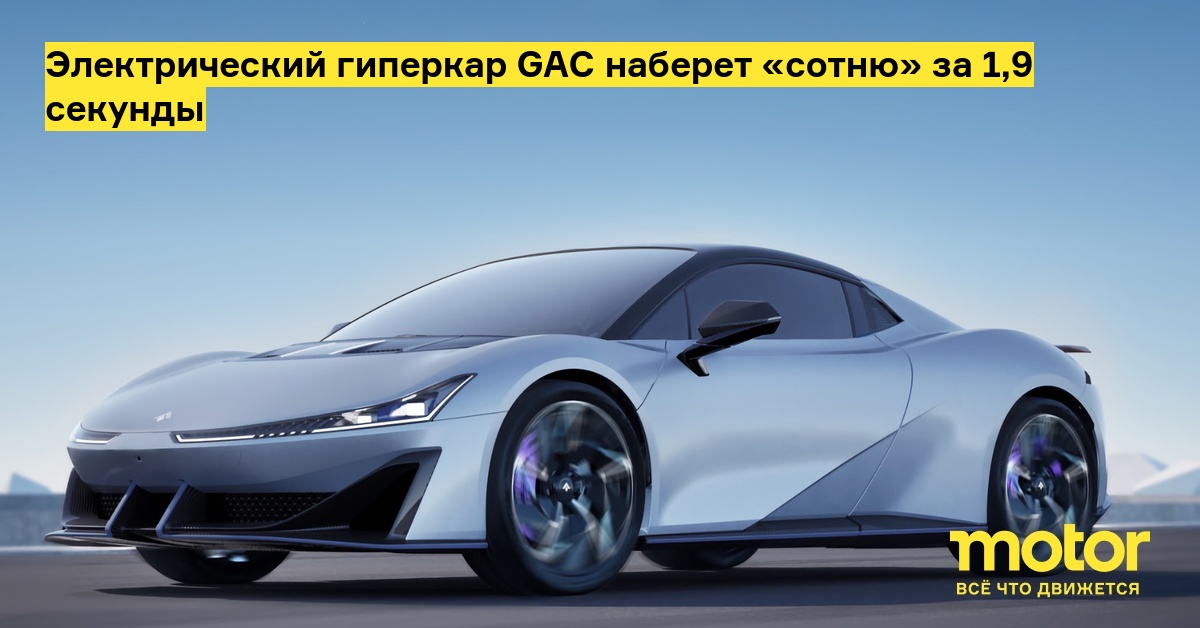 GAC electric hypercar hits 100 km/h in 1.9 seconds – Archyde