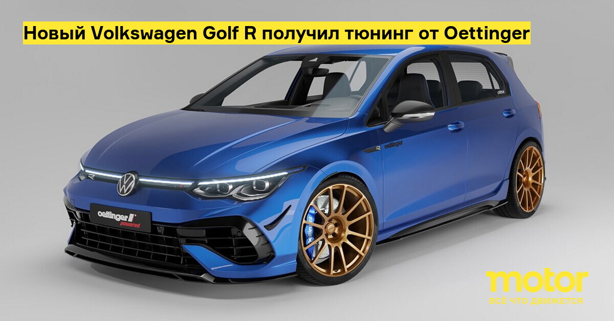 Новый Volkswagen Golf R получил тюнинг от Oettinger: Новости — Motor