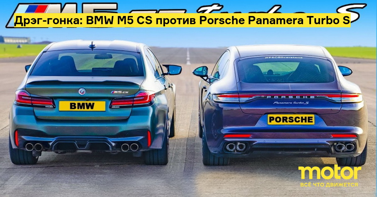 Дрэг-гонка: BMW M5 CS против Porsche Panamera Turbo S: Новости — Motor