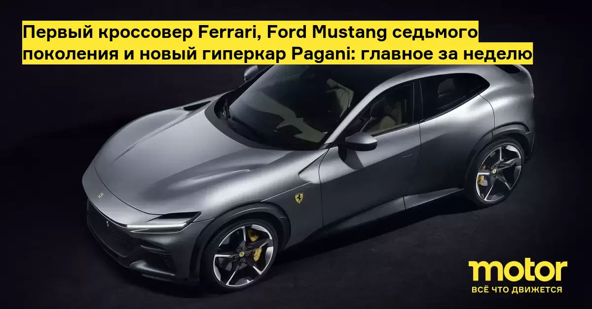 Первый кроссовер Ferrari, Ford Mustang седьмого поколения и новый ...