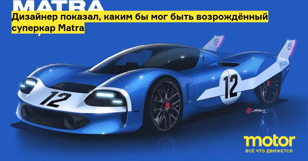 Дизайнер показал, каким бы мог быть возрождённый суперкар Matra — Motor