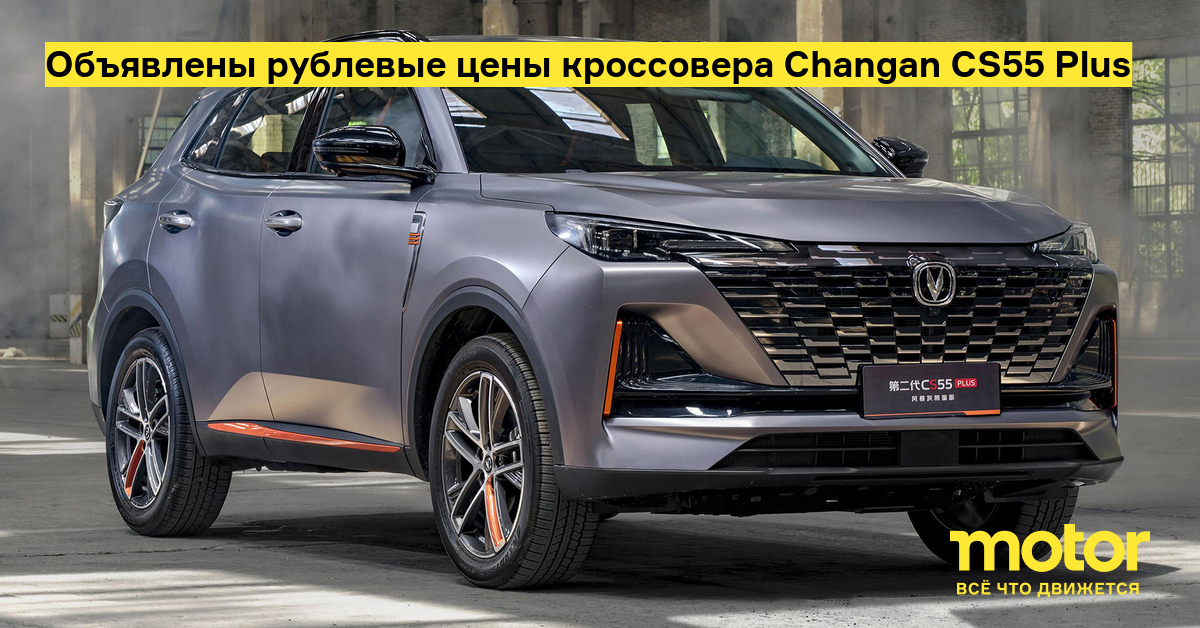 Объявлены рублевые цены кроссовера Changan CS55 Plus: Новости — Motor