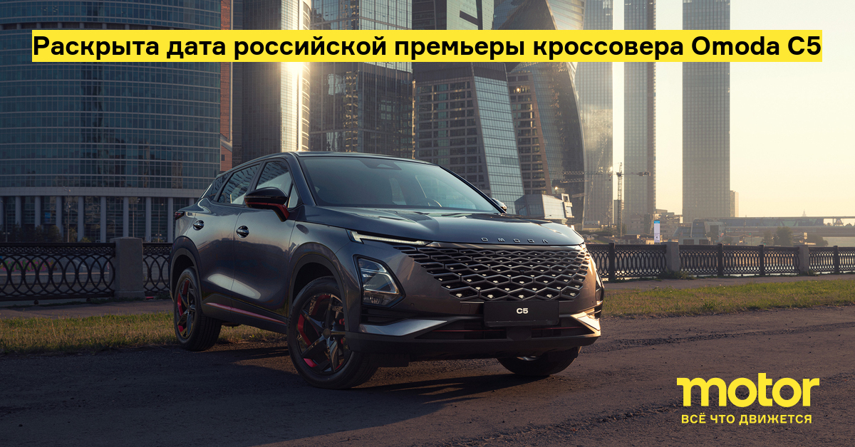 Раскрыта дата российской премьеры кроссовера Omoda C5: Новости — Motor