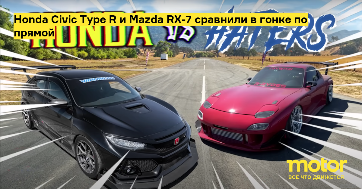 Honda Civic Type R и Mazda RX-7 сравнили в гонке по прямой — Motor
